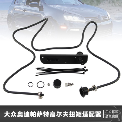 扭矩适配器适用于大众奥迪帕萨特B6 捷达高尔夫GTI和斯柯达