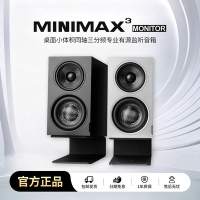索威MiniMax3 Monitor专业监听HiFi小桌面音箱三分频有源同轴音响