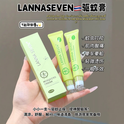 泰国LANNASEVEN止痒膏走珠冰露滚珠蚊子膏蚊虫叮咬宝宝驱蚊膏神器