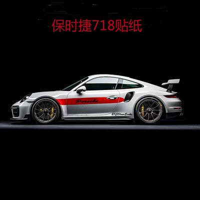 保时捷718车贴拉花911 992 981改装车身贴纸侧裙装饰贴画彩条
