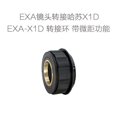 exa镜头转哈苏中画幅相机转接环