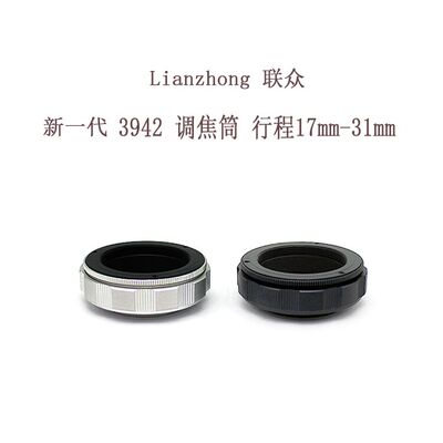 联众 3942 系列 黑色/银色 调焦筒 17-31mm 铝壳铜芯 油润不松晃