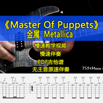 金属乐队Metallica-Master Of Puppets摇滚电吉他SOLO伴奏吉他谱