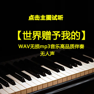 王菲世界赠予我的伴奏高音质