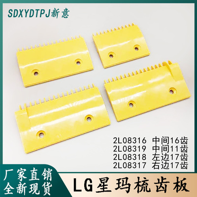 星玛LG梳齿板1611齿扶梯2L08316