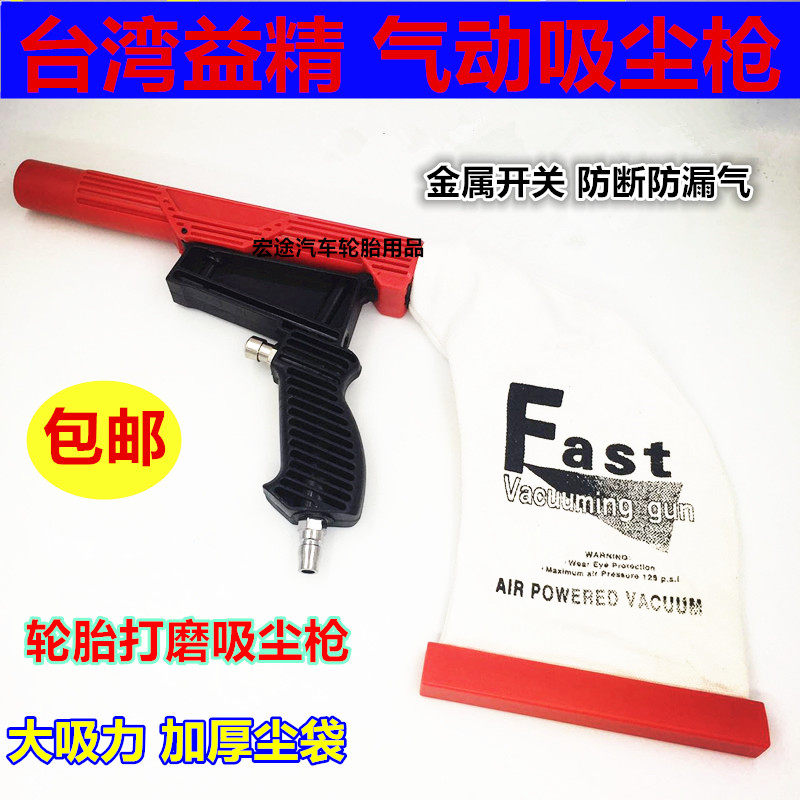 台湾益精补胎吸尘器轮胎打磨吸尘枪吹吸两用气动工具轮胎吸尘枪
