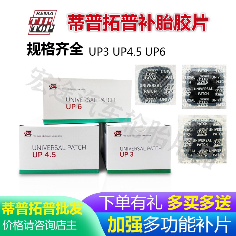 德国蒂普拓普子午线胶片UP3 UP4.5 UP6 真空胎冷补片补胎贴片