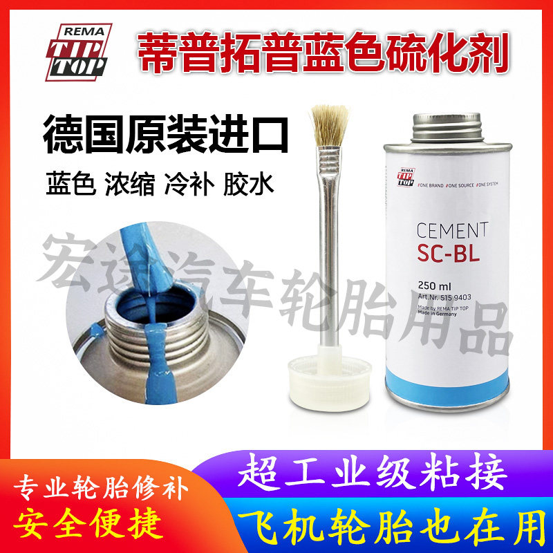 德国蒂普拓普补胎胶水胶片硫化剂浓缩蓝色胶水密封胶清洗剂补片