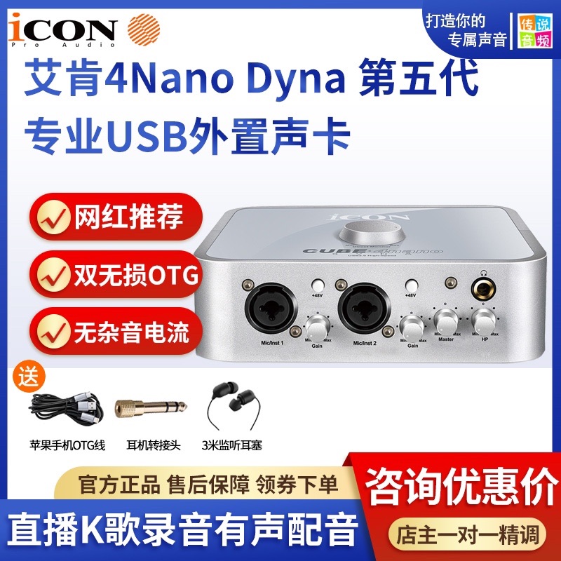 ICON艾肯4nano DYNA外置USB电脑专业声卡手机OTG直播全套装电容麦_虎窝淘