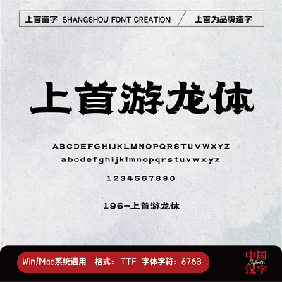 【上首造字】上首游龙体 个人企业永久正版商用字体