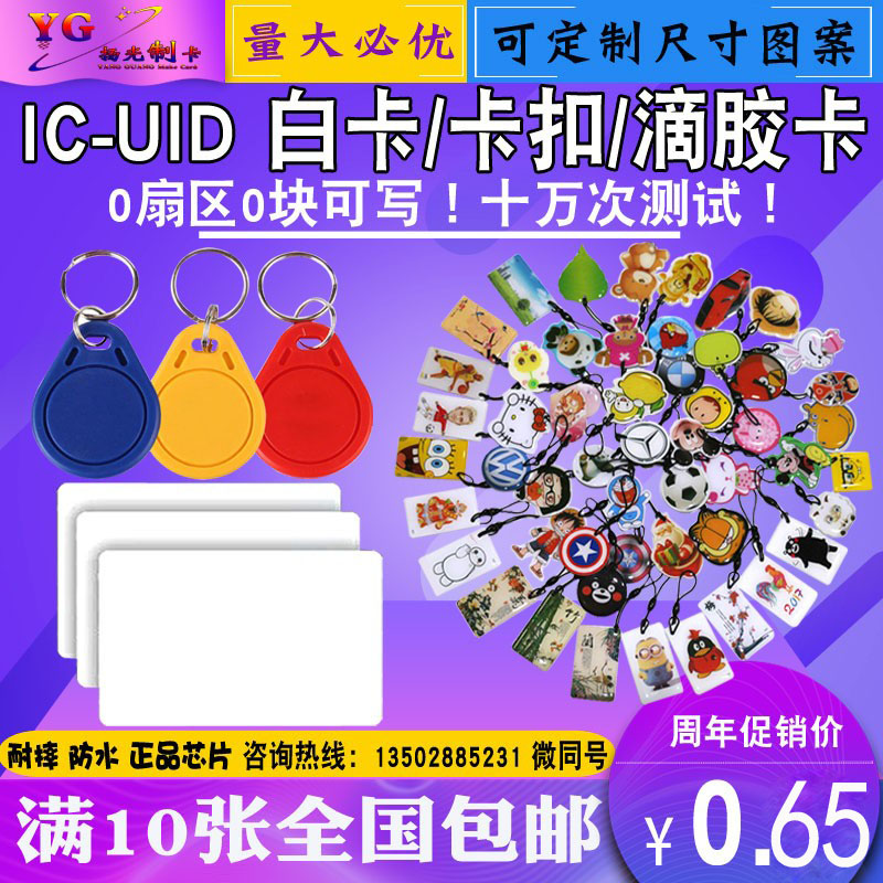 定做IC复制门禁电梯卡UID钥匙扣滴胶卡0扇区反复擦写M1卡IC空白卡_虎窝淘