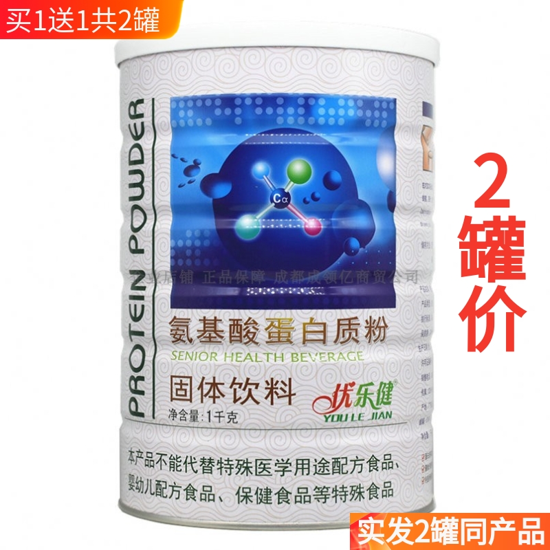 买1送1(共2罐) 优乐健氨基酸蛋白质粉 正品新日期礼品