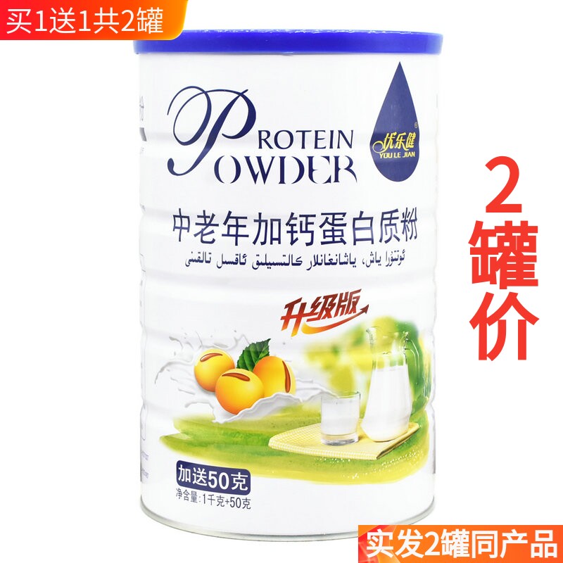 买1送1共2罐 优乐健中老年加钙蛋白质粉1050g*2罐礼品袋装营养粉