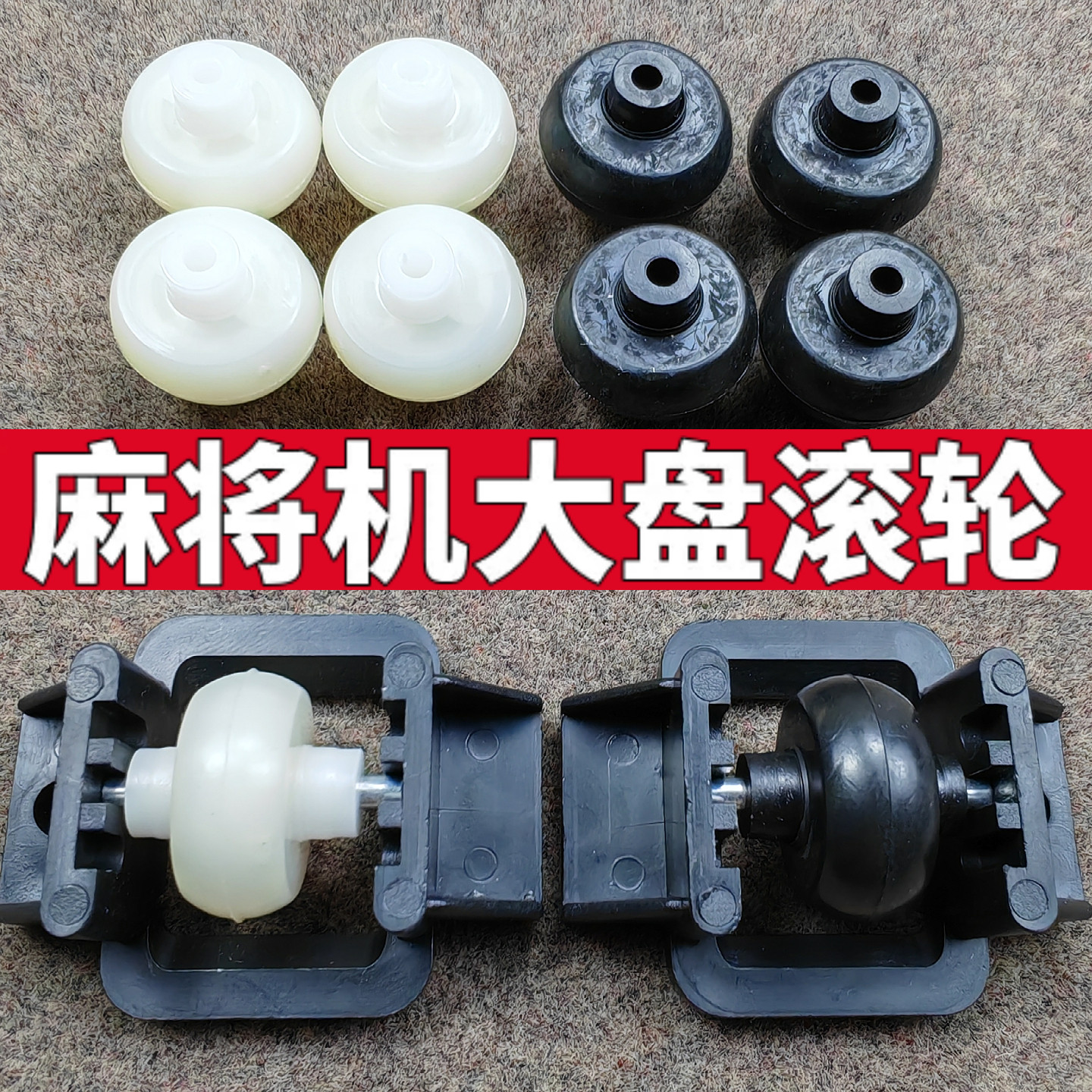 全自动麻将机配件四口麻将桌通用型大盘支撑滚轮支架耐用型轮子