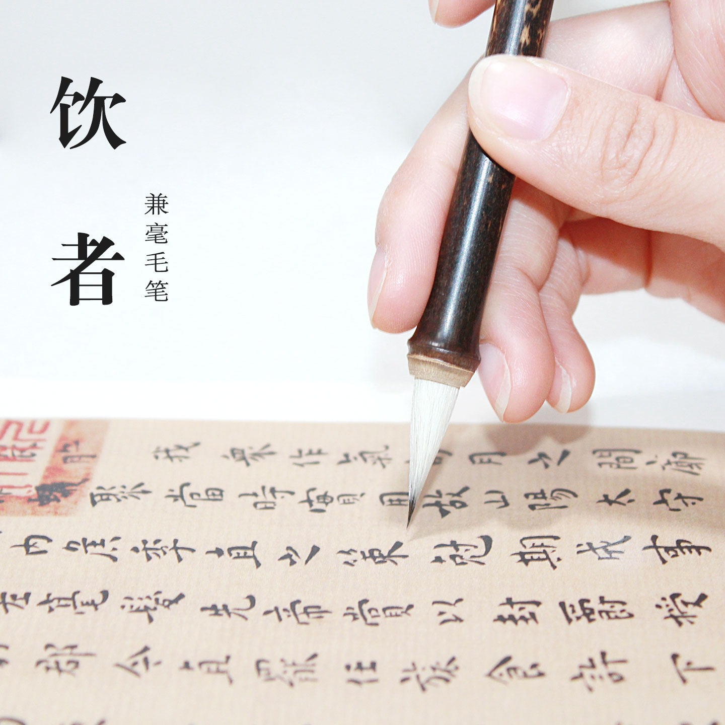 苏州姜思序堂饮者兼毫小楷抄经行书勾线国画创作作品毛笔古来圣贤皆寂寞,惟有饮者留其名