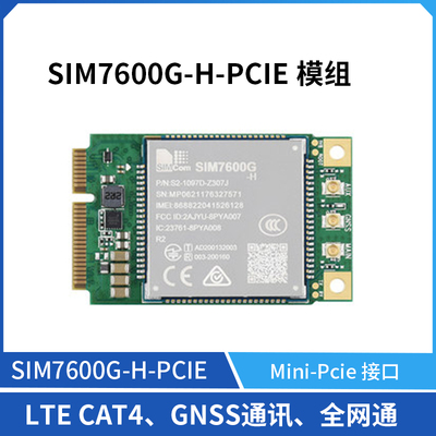 SIM7600G-H-PCIE接口4G物联网通讯模组CAT4模块支持GNSS全球定位