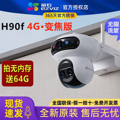 萤石云H90F免费4G变焦多目摄像头