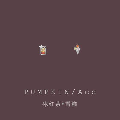 【南瓜先生】夏季冰红茶雪糕耳饰