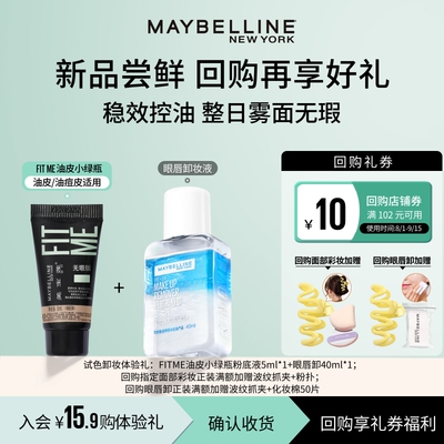 【U先试用】美宝莲fitme油皮小绿瓶粉底液眼唇卸妆液试用装N