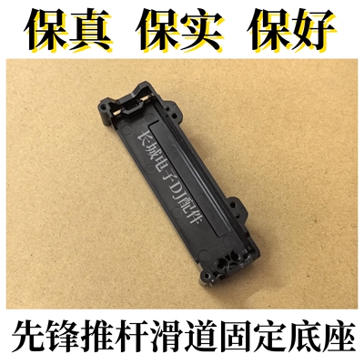 原装进口先锋DJM900NXS2 2000NEXUS 850混音台推子滑道固定底座