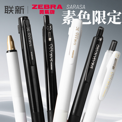 素色限定斑马限定中性笔