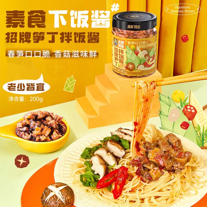 虎邦辣酱200g大瓶招牌笋丁拌饭酱下饭开胃辣椒酱香菇滋味鲜春笋