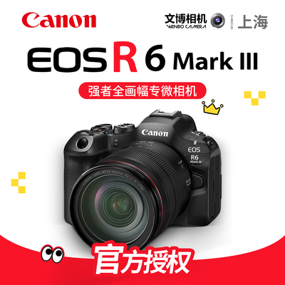 佳能R63全画幅微单相机R6III