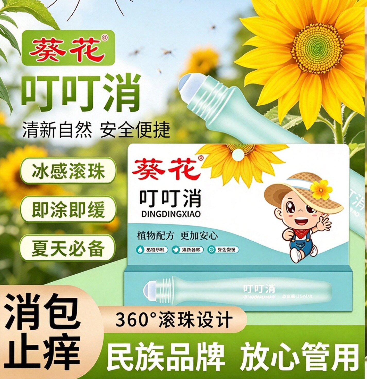 葵花叮叮消儿童止痒膏冰感滚珠即涂即缓草本温和清凉植物配方滚筒