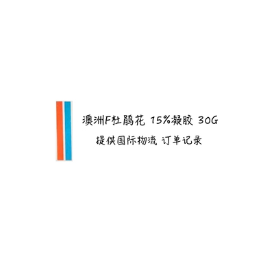 现货秒发！28年日期澳洲代买F杜鹃花 澳直咨询