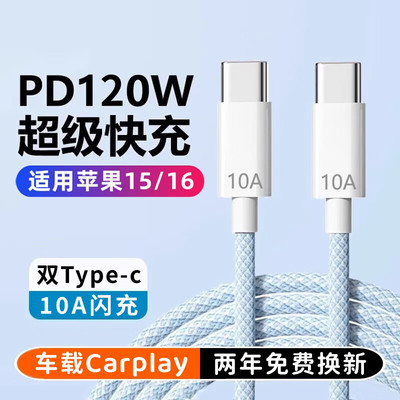 pd120W数据线超级快充tapyc双头type-c闪充线适用华为小米苹果16iPad笔记本平板电脑车载通用加长2米