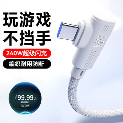 车载弯头Type-c数据线240W超级闪充适用iPhone17pro华为荣耀OPPO小米VIVO苹果15/16编织充电线10A加长