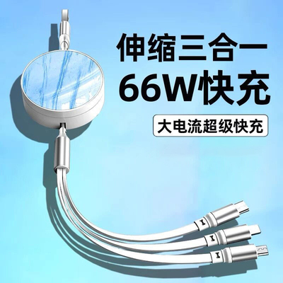 66W超级快充伸缩三合一充电