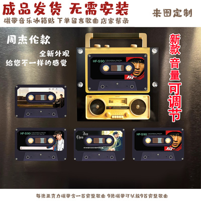 周杰伦五月天磁带感应音乐冰箱贴