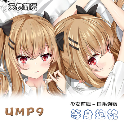 少女前线 UMP9 游戏动漫周边二次元长条等身抱枕2way礼物定制枕套