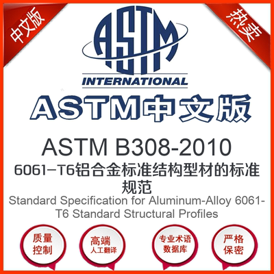 ASTM B308-2010中文版 6061-T6铝合金标准结构型材的