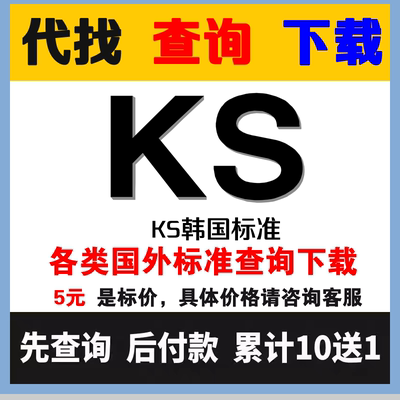 KS韩国原文韩文标准规范原文查询代下载翻译 韩国标准协会标准