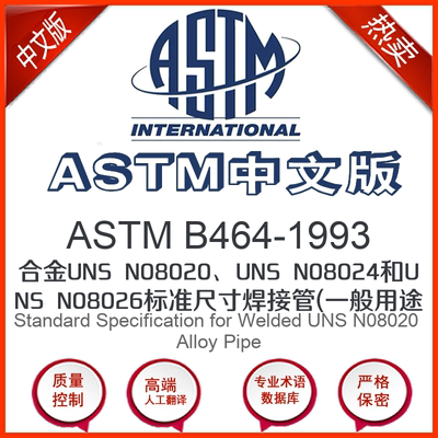 ASTM B464-1993中文版 合金UNS N08020UNS N08024和U