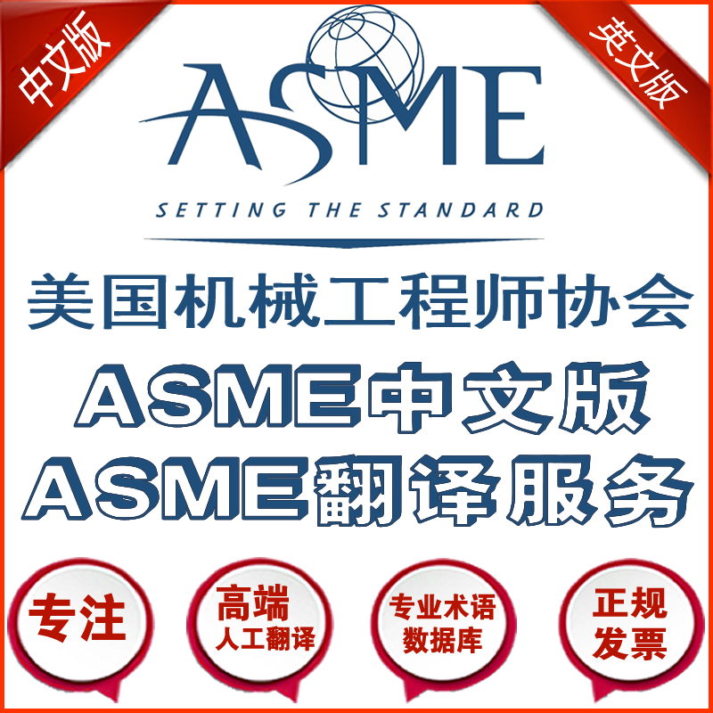 ASME标准中文翻译服务美国机械工程师协会规范的中文人工翻译版_虎窝淘