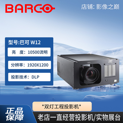 巴可W12激光高清DLP投影机