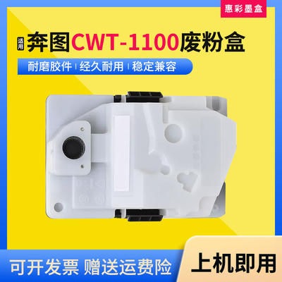 适用奔图CWT-1100废粉盒打印机