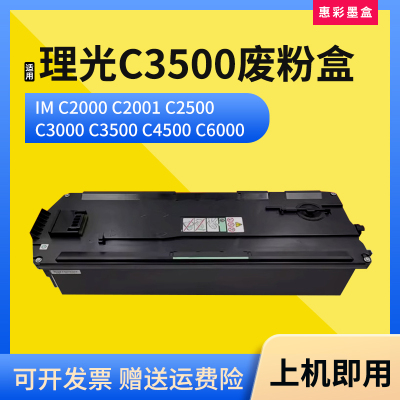 适用理光IMC3500废粉盒复印机