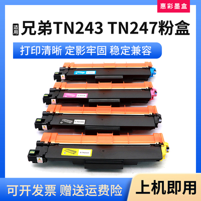 适用兄弟TN243 TN247粉盒MFC-L3710CW L3730CDN打印机硒鼓碳粉盒