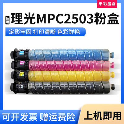MPC2503HC粉盒打印机墨粉