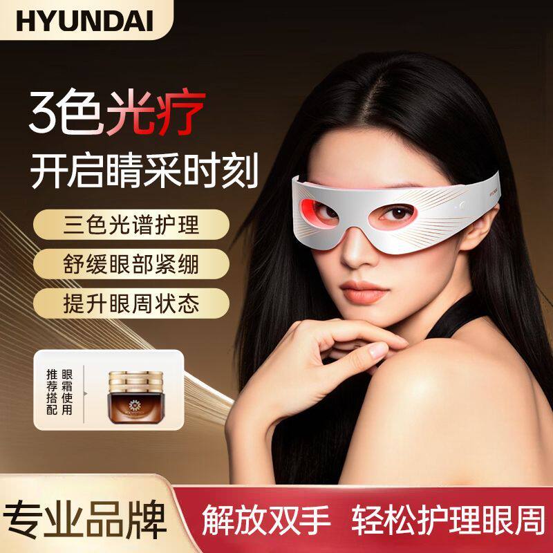 HYUNDAI美眼仪红蓝光去眼袋淡纹黑眼圈大排灯眼部按摩美容仪神器