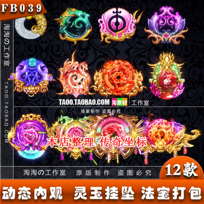 传奇法宝素材  魂玉 灵玉 血玉 挂坠 12组 PNG格式 打包 - FB039