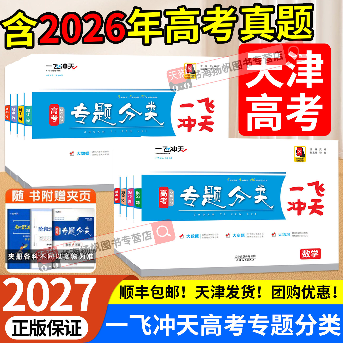 2027一飞冲天高考专题分类英语数学语文物理化学生物政治历史地理天津高考历年真题卷高中高三总复习资料书模拟卷专项训练试题汇编