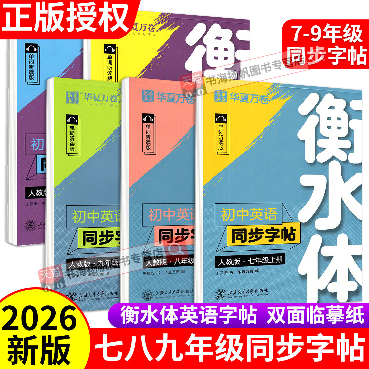 华夏万卷衡水体英语字帖七年级八九年级上册下册初中英语同步字帖衡水体英语字帖七下人教版初一二三中考满分作文英文练字帖临摹上