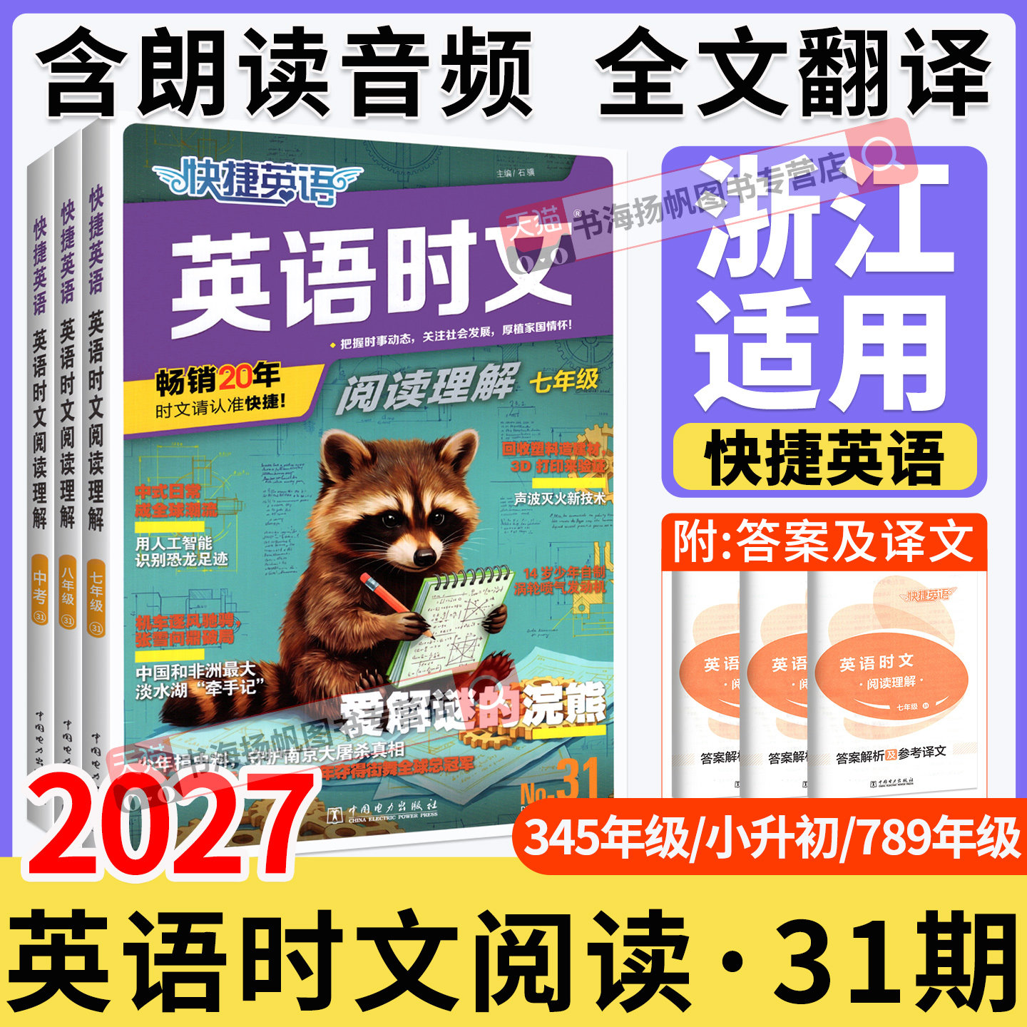 浙江适用!31期2026快捷英语时文阅读七八九年级活页外刊中考小升初小学版初中下册上册阅读理解与完形填空组合训练初一三二词汇