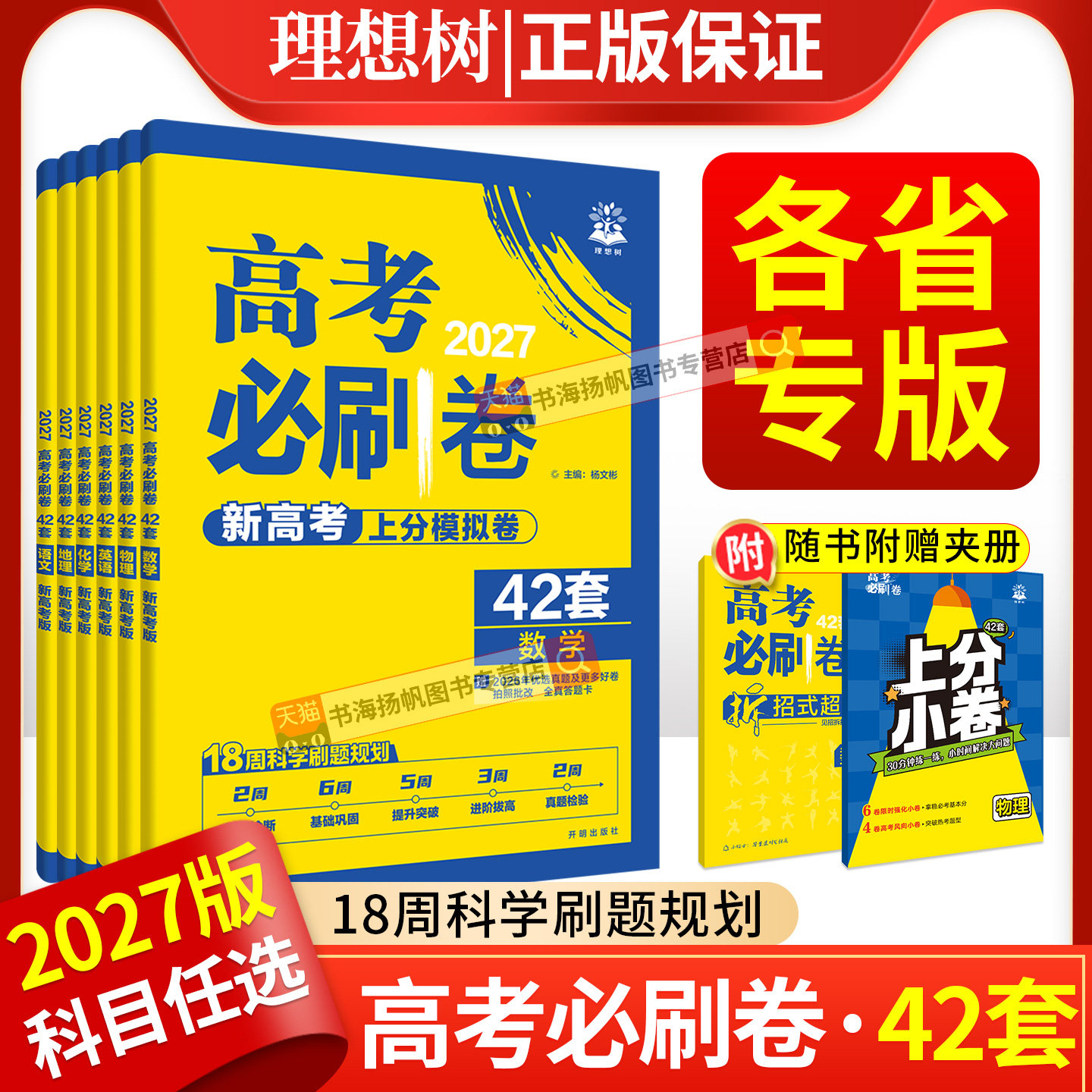 42套必刷卷2027高考模拟试题汇编2026真题卷全套高中高三一轮二轮高考总复习资料书语文数学英语物理化学生物历史地理政治模拟卷