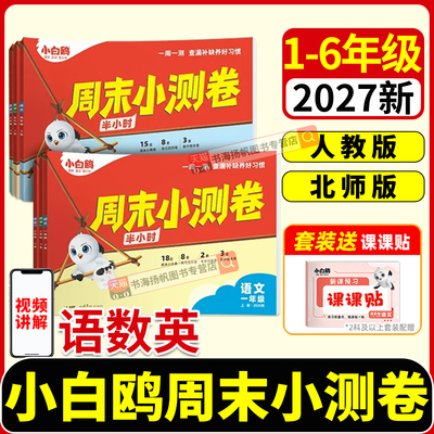 2027小白鸥周末小测卷万唯 一二三四五六年级上册下册小学语文人教版数学北师大版英语 同步练习册试卷测试卷全套学霸情境题卷一本